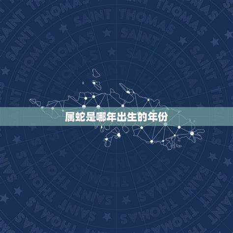属蛇是哪年出生的年份 介绍蛇年人的性格特点与运势