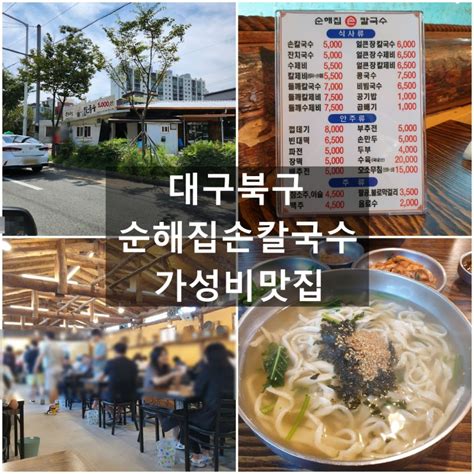 재방문 맛집 대구 북구 태전동 순해집손칼국수 손본점 가성비맛집 칼국수 들깨칼국수 네이버 블로그