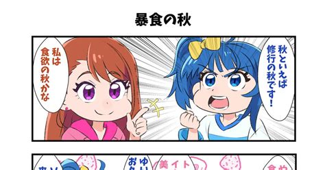ひろがるスカイプリキュア 暴食の秋！ ムッシュなみのマンガ 漫画 ツバサ君を食べ隊 意味がわかると怖い話 Pixiv