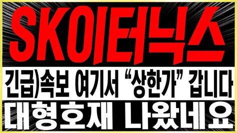 Sk이터닉스 주가전망 긴급 속보 여기서 상한가까지 갑니다 대형호재 나왔네요 대응방법 필수시청 Youtube