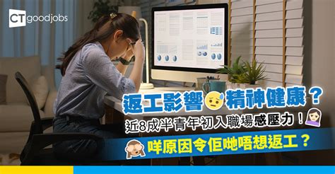 【職場調查2024】近8成半青年初入職場感壓力！咩原因令佢哋唔想返工？有問題建議同上司食lunch？