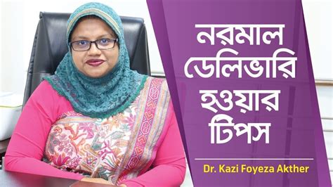 নরমাল ডেলিভারির নিয়ম নরমাল ডেলিভারি হওয়ার টিপস নরমাল ডেলিভারির