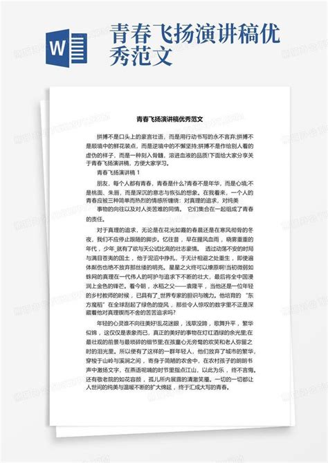 青春飞扬演讲稿优秀范文 Word模板下载编号qpwboagn熊猫办公