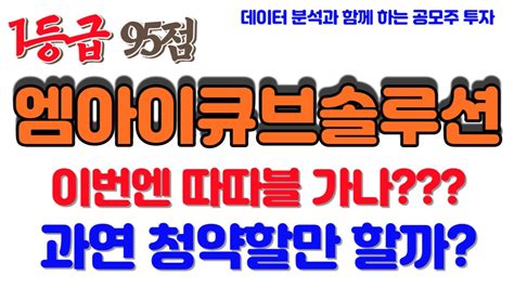 엠아이큐브솔루션 공모주 청약 기관수요예측결과는 잘 나왔을까 Youtube