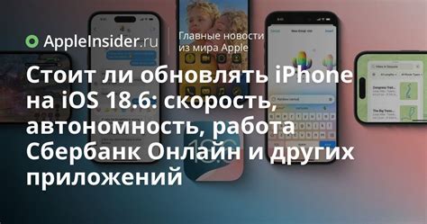 Стоит ли обновлять Iphone на Ios 18 6 скорость автономность работа Сбербанк Онлайн и других