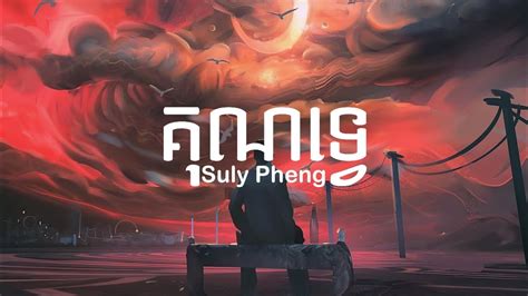 Suly Pheng គណទវ x feat KZ Lyrics Video YouTube