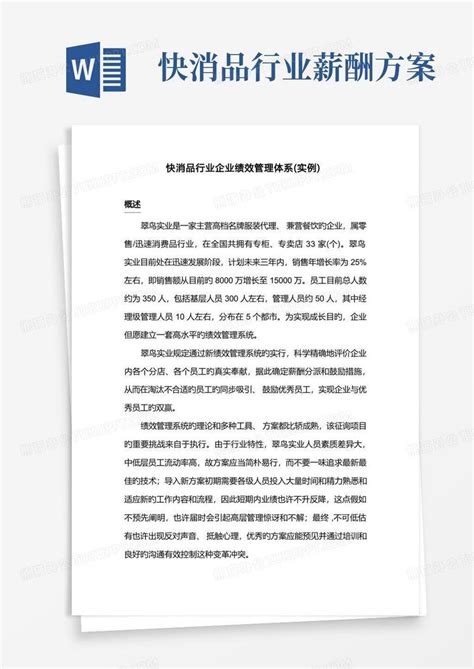 快消品行业公司绩效管理体系实例Word模板下载 编号lxbronvl 熊猫办公