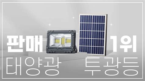 태양광 투광등 Mj 가로등 태양광가로등 태양광정원등 조명추천 투광기 Youtube