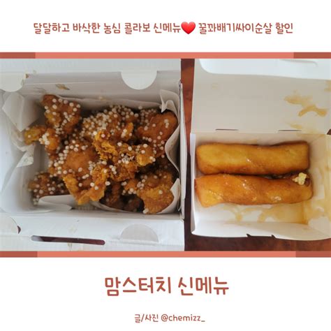 맘스터치 꿀꽈배기싸이순살 할인행사 콤보로 저렴하고 맛있게먹어요 네이버 블로그
