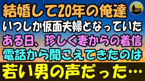 【感動する話】結婚して20年、いつしか仮面夫婦となっていた俺達。ある日、俺の電話に妻からの着信「珍しいなあ」→聞こえてきたのは、若い男の声だっ