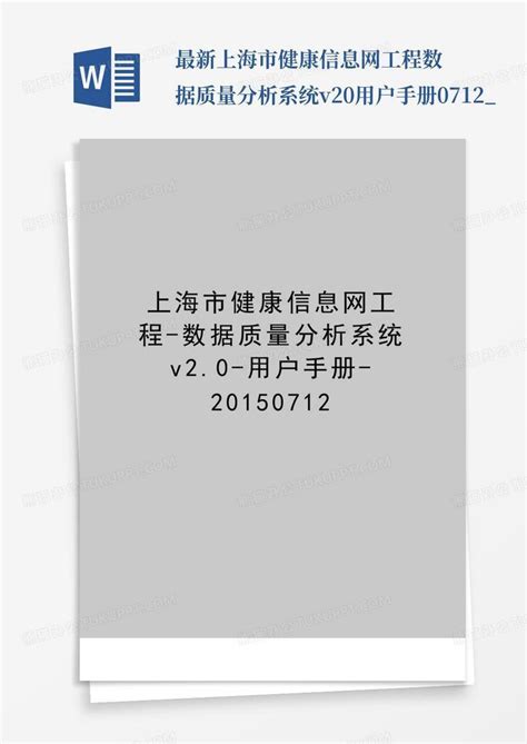 最新上海市健康信息网工程 数据质量分析系统v2 0 用户手册 0712 Word模板下载 编号lbyrmndy 熊猫办公