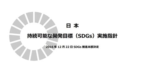『持続可能な開発目標（sdgs）実施指針』及び『sdgsアクションプラン』首相官邸 持続可能な開発目標（sdgs）推進本部 Sdg