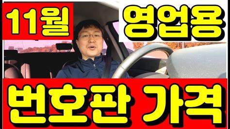 1톤영업용번호판시세개인용달넘버가격개별화물넘버가격화물주선면허영업용번호판개인용달번호판가격개별화물개인용달1톤영업용넘버가격화물주선업중고트럭중고화물차임대넘버