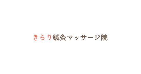 きらり鍼灸マッサージ院 浜松市浜名区の訪問医療マッサージ・訪問リハビリマッサージ