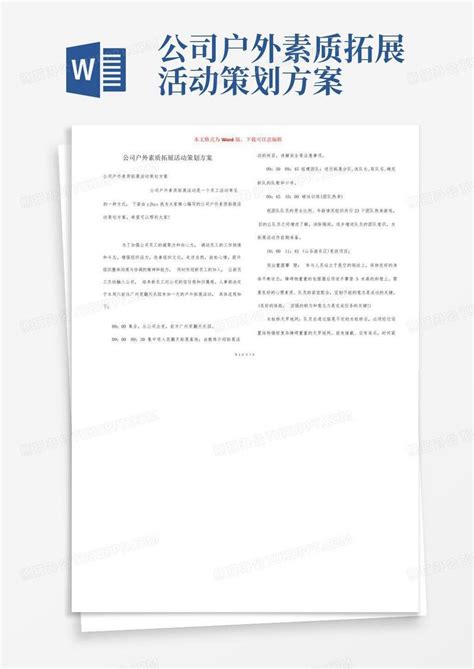 公司户外素质拓展活动策划方案 Word模板下载编号lkyxgbrb熊猫办公