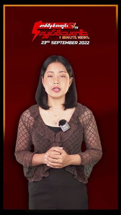 တစ်မိနစ်အတွင်း လျှပ်စီးသတင်းအစီအစဉ် September 23 Youtube