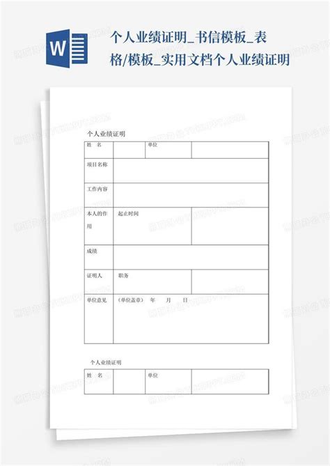 个人业绩证明书信表格实用文档个人业绩证明word模板下载编号qmbpowow熊猫办公