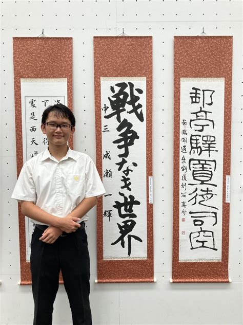 書道部 第46回学芸書道全国展学長賞受賞 学校法人浅野学園 浅野中学校浅野高等学校