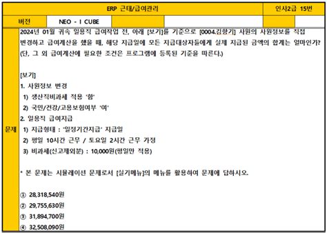 Erp인사 2급 기출문제 2024년 1회 Erp인사 2급 문제풀이 및 해설실기24년 1월 시행 네이버 블로그