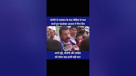 जेजेपी से गणबधन के बाद मीडिया से सकते हुए चंद्रशेखर आजाद ने गिन दिए