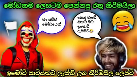 පල් මෝඩයෙක් උන රතු කිරිමයිලා 🇱🇰🔥😂 සාතන්ට ඉමෝට් දාන්න ගිහින් කොර උන