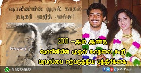 ஷாலினியின் முதல் காதல் அஜித் அல்ல 2000 ல் வெளிவந்த பத்திரிக்கை செய்தி