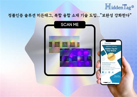 정품인증 솔루션 히든태그 복합 융합 소재 기술 도입
