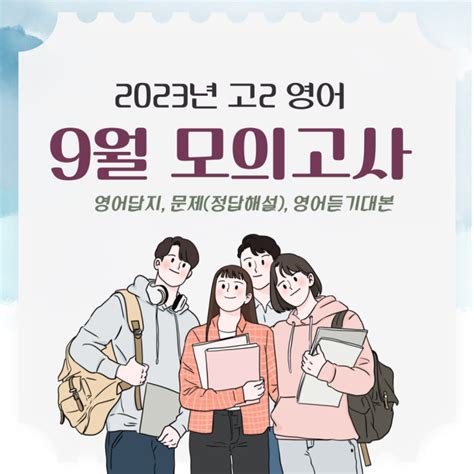 고2 9모 영어답지 문제정답해설 9월 모의고사 영어듣기대본 2023년 네이버 블로그
