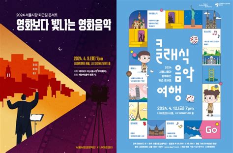 영화음악부터 클래식 명곡까지서울시향 퇴근길·키즈 콘서트 Save Internet 뉴데일리