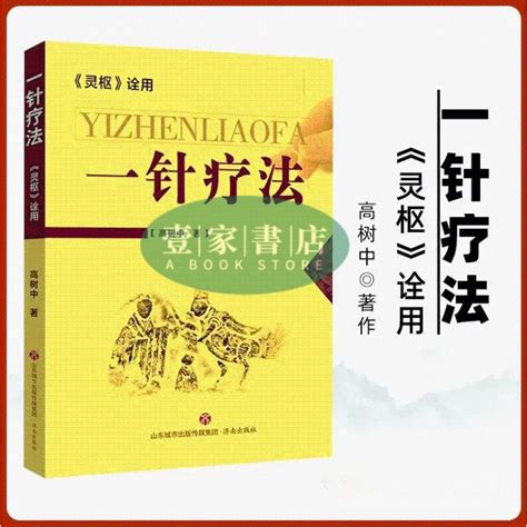 壹家書店 一針療法 詮用 高樹中零基礎學針灸入門經絡穴位 全新簡體中文 蝦皮購物
