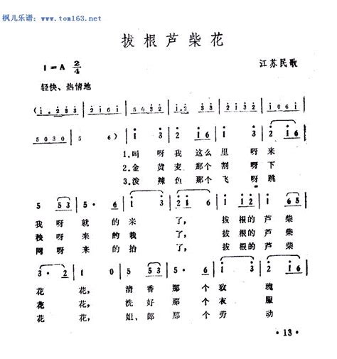 拔根芦柴花 江苏民歌 多版本对照 歌谱 简谱
