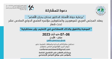 2023 05 06 المؤتمر العلمي الدولي السادس عشر للمجلس العربي للموهوبين
