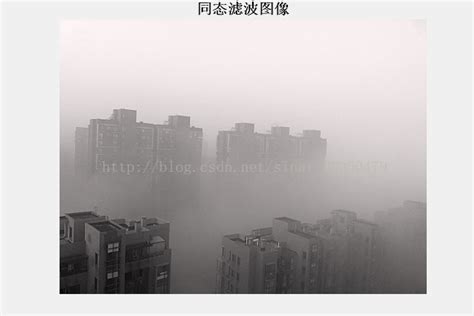 图像增强去雾之直方图均衡化同态滤波retinex算法同态滤波去雾玛丽玛丽会开花的博客 Csdn博客