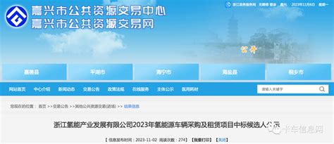 中标候选人公示！100辆燃料电池标载牵引车大单花落谁家？浙江采购科技