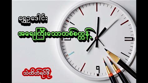 အရေးကြီးသောတစ်စက္ကန့် ရွှေဥဒေါင်း သဲထိတ်ရင်ဖို Mindreader Youtube
