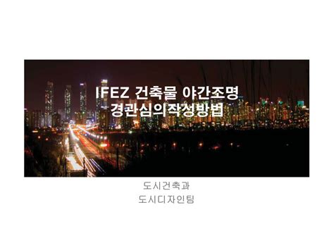 경관조명 산업조명 디자인 및 시공 전문 이지엠테크