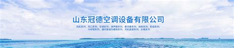 联系冠德 山东冠德空调设备有限公司官网