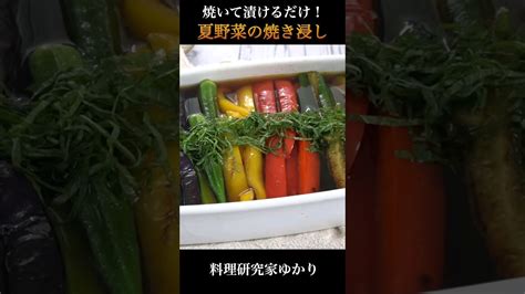 【焼いて漬けるだけ！】ヘルシー夏野菜の焼き浸しの作り方 夏野菜 簡単レシピ Shorts Cooklifeel