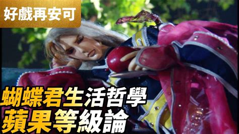 霹靂好戲再安可蝴蝶君生活哲學蘋果等級論蝴蝶君公孫月吞佛童子人邪霹靂劍蹤 第26集霹靂布袋戲 PILI PUPPETRY