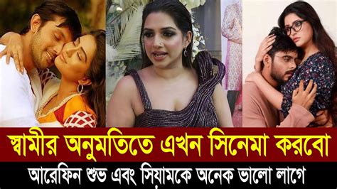 স্বামীর অনুমতিতে এখন সিনেমা করবআরেফিন শুভ এবং সিয়ামকে অনেক ভালো লাগে