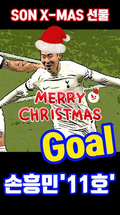 손흥민 11호 골 크리스마스 선물 Youtube
