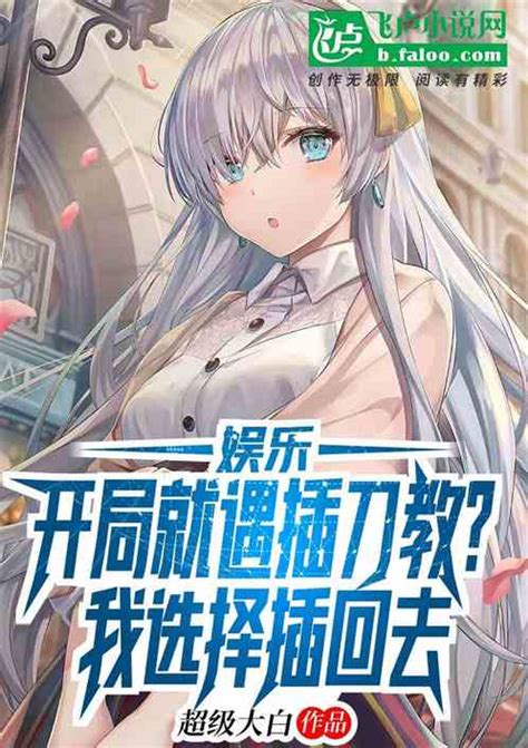 娱乐：开局遇插刀教？我选择插回天榜崽崽小说全本小说下载飞卢小说网
