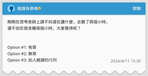 翹課有罪嗎😆 閒聊板 Dcard