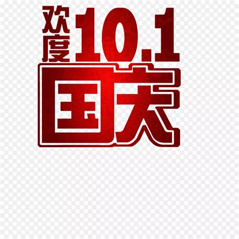 欢度国庆png图片素材下载图片编号ypexldgq 免抠素材网