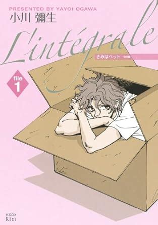 Amazon co jp きみはペットLintegrale 1 KCデラックス 小川 彌生 本