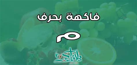 اسم فاكهة بحرف الميم م يلا نذاكر