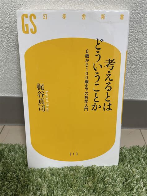 考えるとはどういうことか 梶谷真司著 Gs メルカリ