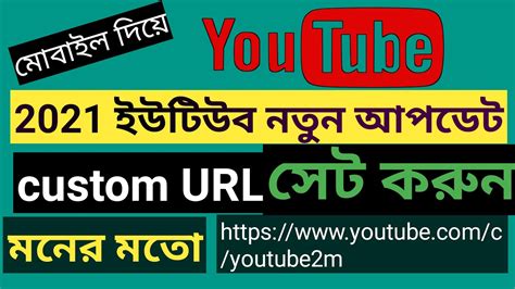YouTube custom url 2021 Bangla|how to enable custom url on youtubehow to custom url youtube ...