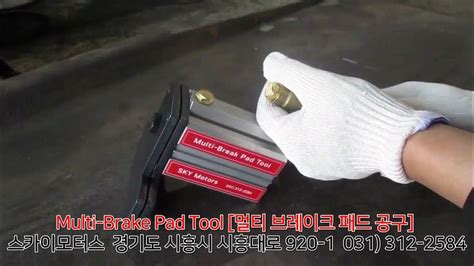 스카이모터스 에어식 멀티 브레이크 패드 공구 Multi Break Pad Tool 1p 2p 4p 6p 캘리퍼 사용 가능 라이닝교환 특수공구 자동차공구 Youtube