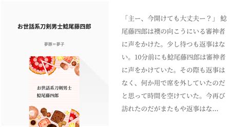 刀剣乱夢 女審神者 お世話系刀剣男士鯰尾藤四郎 夢豚＝夢子の小説 Pixiv